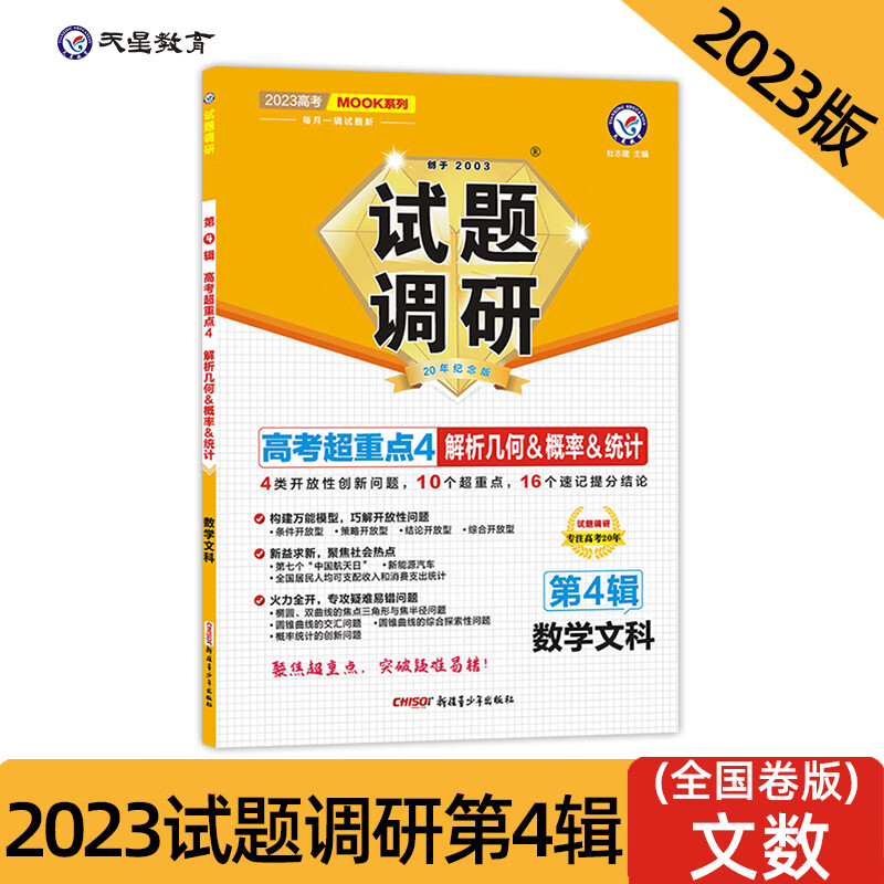 试题调研 第4辑 数学（文科） 解析几何&概率&统计 高三高考一轮复习随身速查模拟检测 2023版天星教育