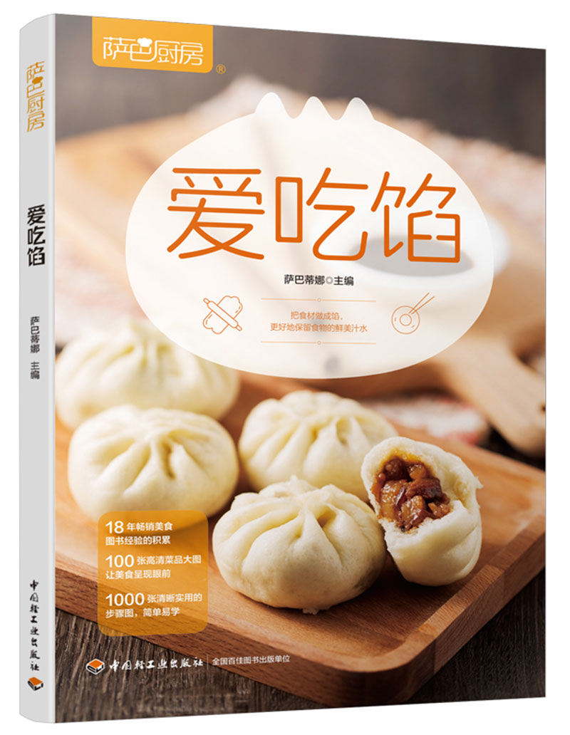 萨巴厨房：爱吃馅