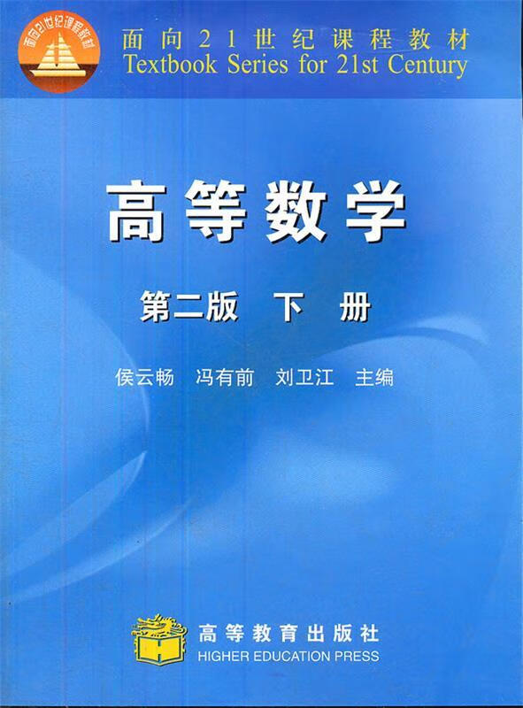 高等数学 侯云畅等编【书】