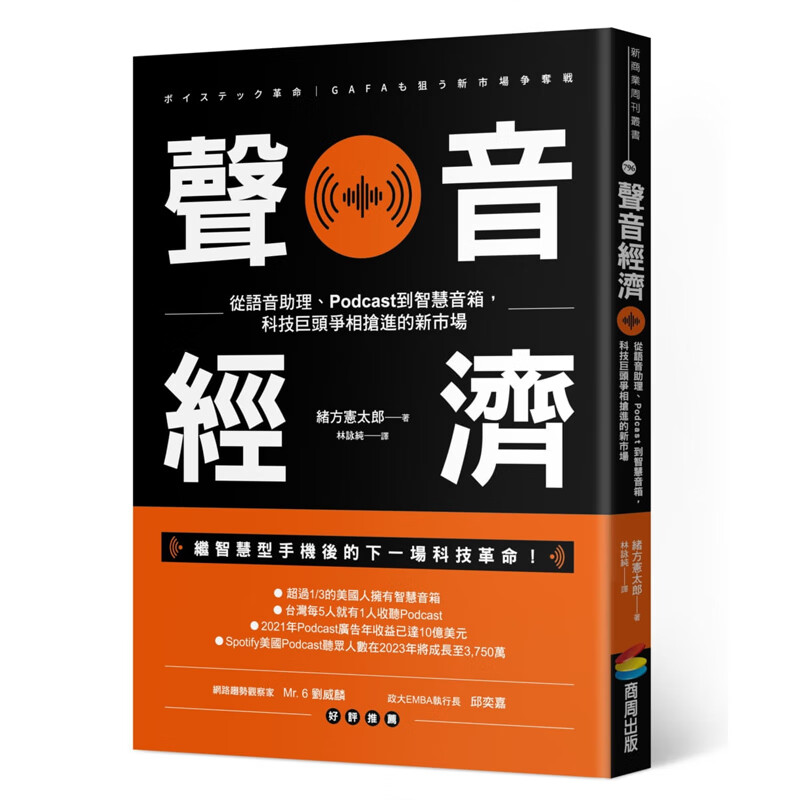 台版 声音经济 从语音助理 Podcast到智慧音箱科技巨头争相抢进的新市场 商周 网路行销趋势商机经管励志书籍