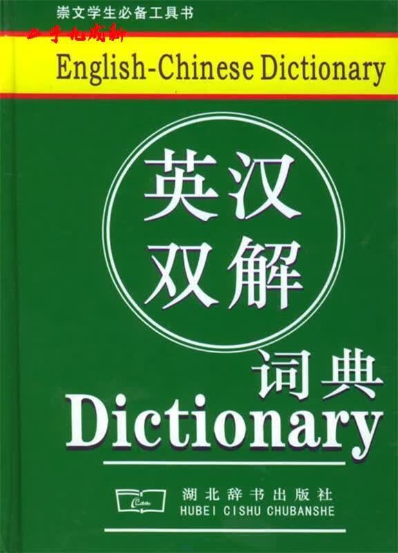 英汉解词典 周全珍 9787540308193