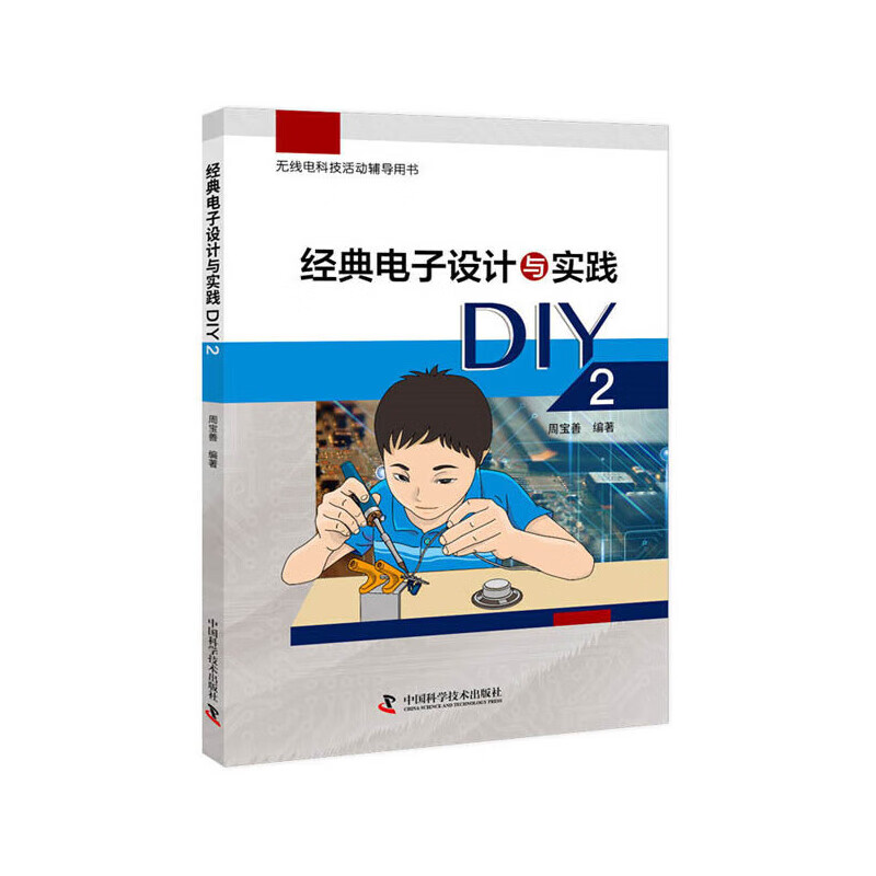 经典电子设计与实践DIY2