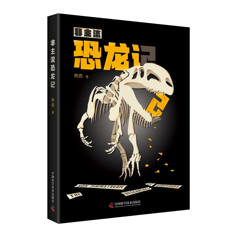 非主流恐龙记