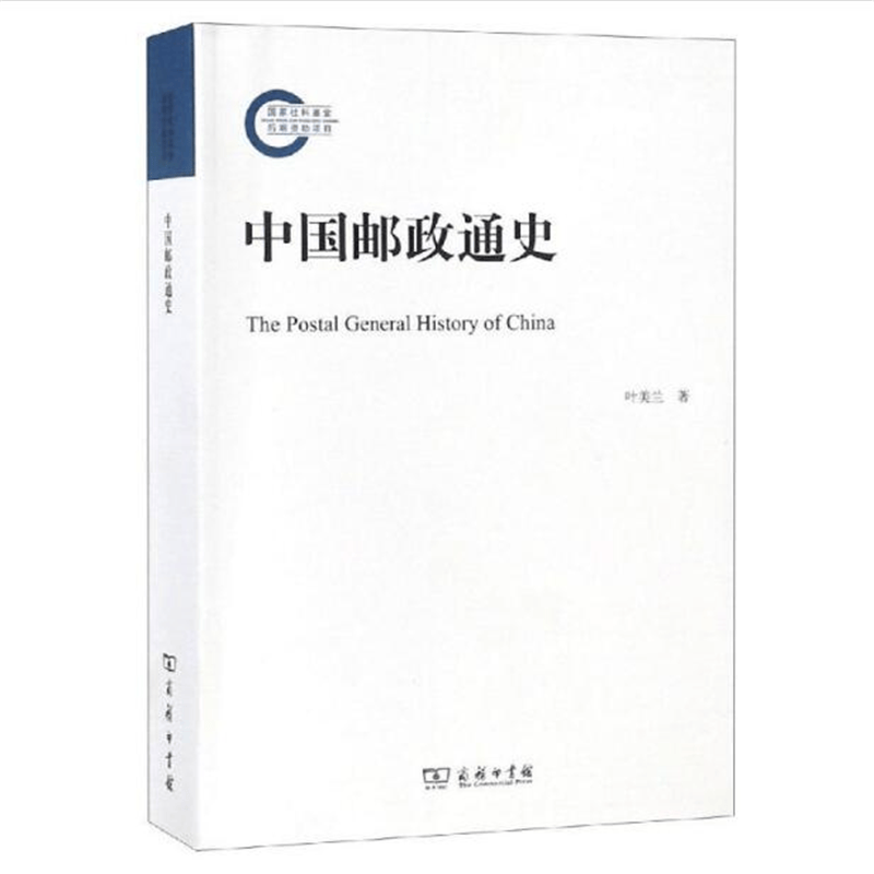 中国邮政通史