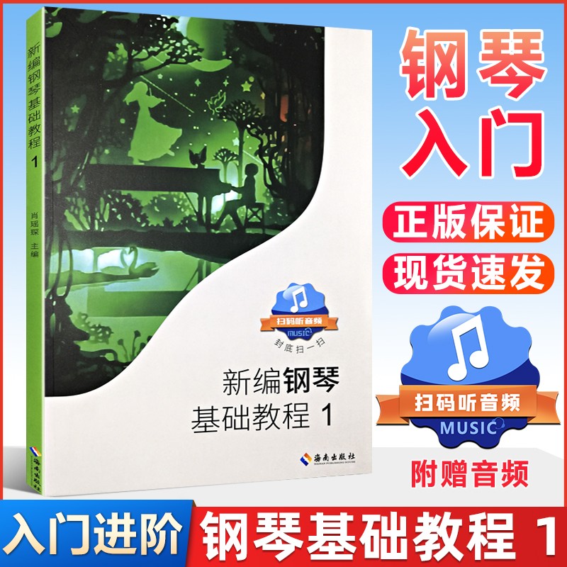 现货】新编钢琴基础教程12 肖瑶琛 扫码听音频 海南出版社 钢琴教材钢琴书儿童钢琴入门教材 新编基础钢琴教程1