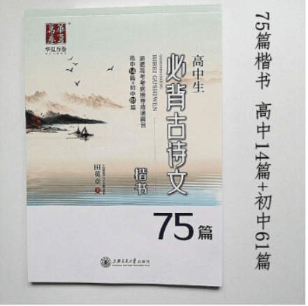 高中生必备古诗文75篇楷书 高中14篇+初中61篇 中考必考默写古诗文61篇楷书行楷高考必考默写古诗 高中生必备古诗文75篇楷书