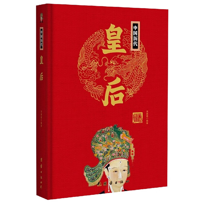 中国历代皇后(精)/中华历代帝王传