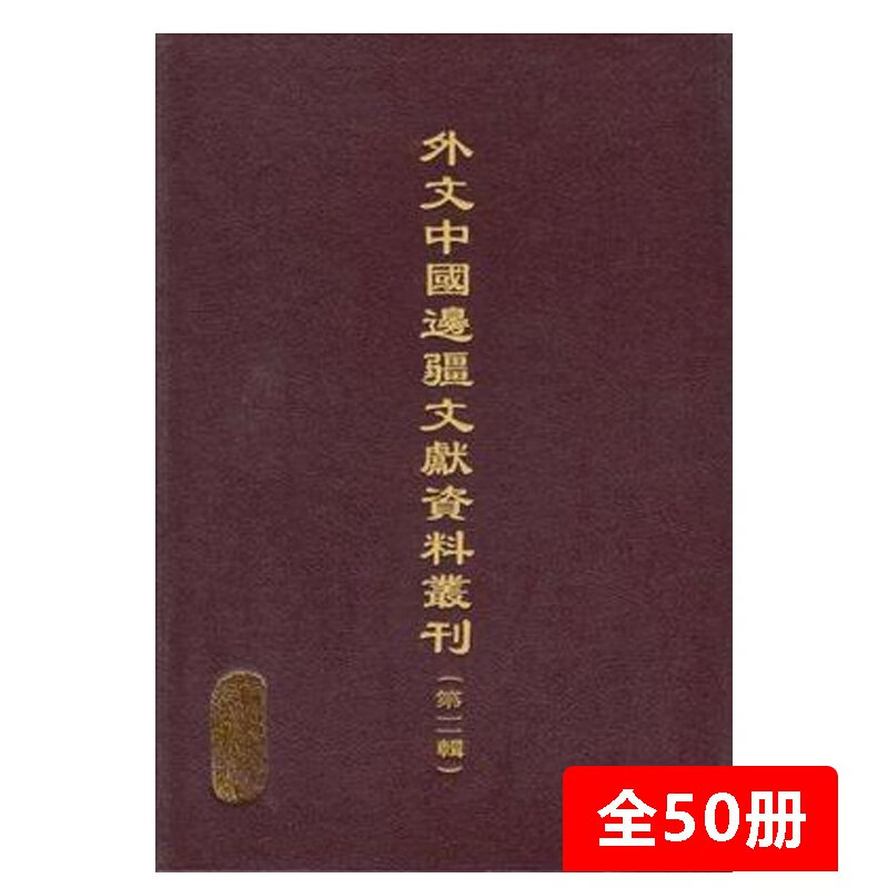 《近代中国边疆外文文献资料丛刊》第二辑 全50册