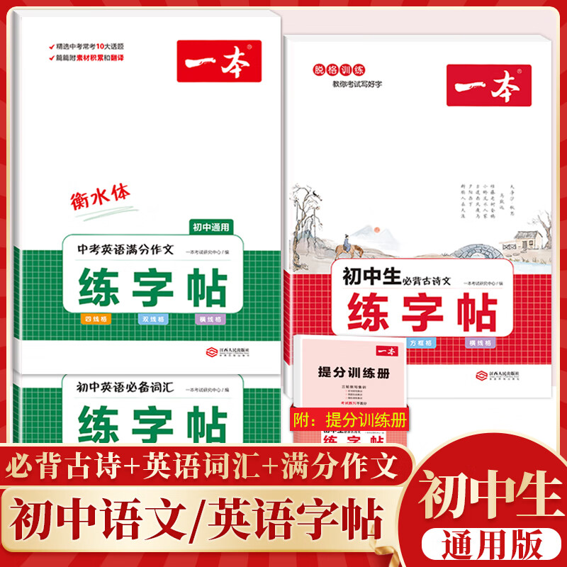 2023一本字帖初中生练字帖初中英语词汇字帖必背古诗文字帖中考英语满分作文字帖初中衡水体字帖脱格训练 (3本)作文字帖+单词字帖+古诗文字帖 初中生通用