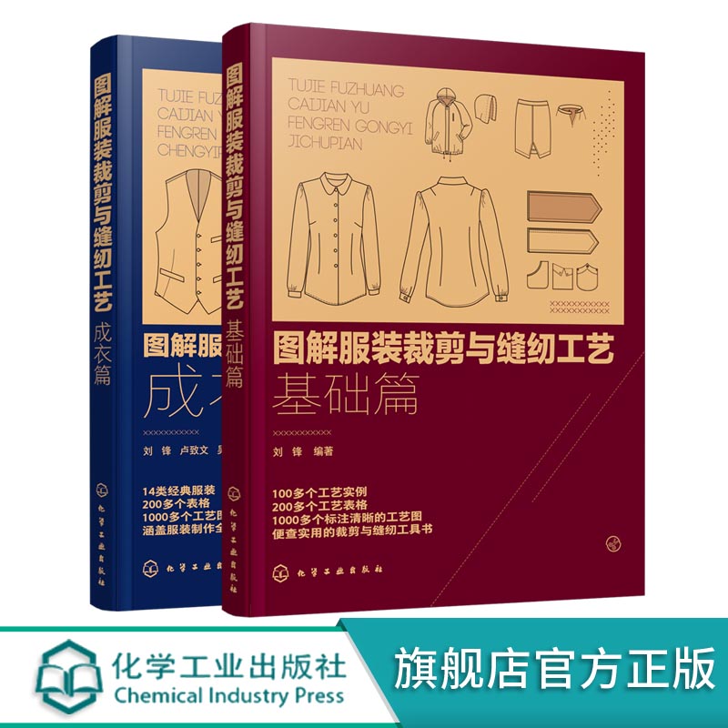 【全2本】图解服装裁剪与缝纫工艺 基础篇+成衣篇 服装设计服饰时装裁剪基础知识 裁缝缝制技能自学入门教材