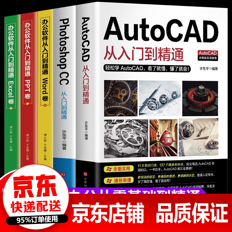 新版Autocad从入门到精通 手机摄影 短视频剪辑办公软件实战案例机械室内设计建筑autocad自学教材零基础基础入门教程 全5册CAD+PS+办公软件3册