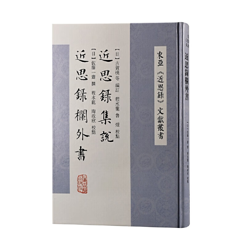 近思录集说 近思录栏外书