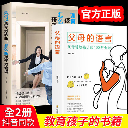 父母的语言妈妈的情绪决定孩子的未来如何说孩子才会听怎么听孩子才肯说育儿书籍父母必读不吼不叫培养好 【2册】如何说孩子才会听+父母的语言