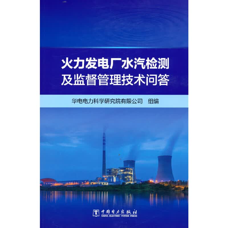 火力发电厂水汽检测及监督管理技术问答