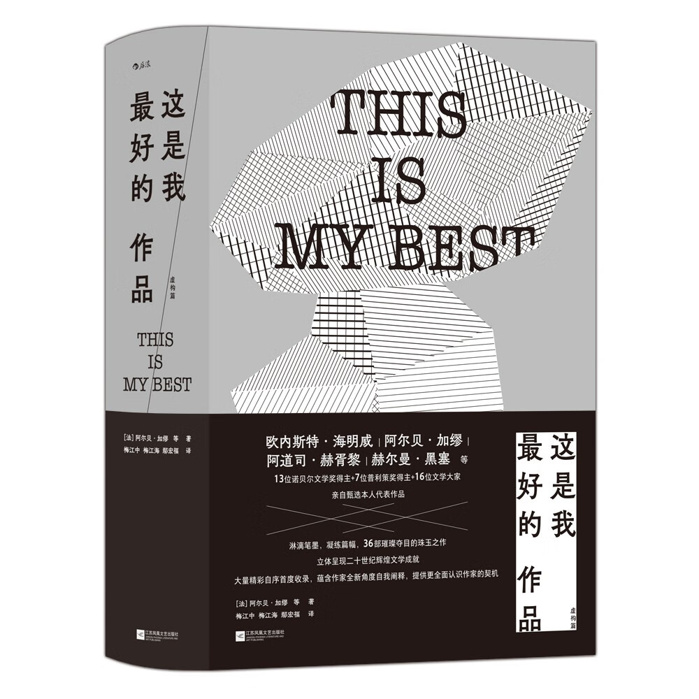 这是我最好的作品（虚构篇）：海明威|加缪|赫胥黎|黑塞等36位诺奖普利策奖等大奖得主自选本人代表作品