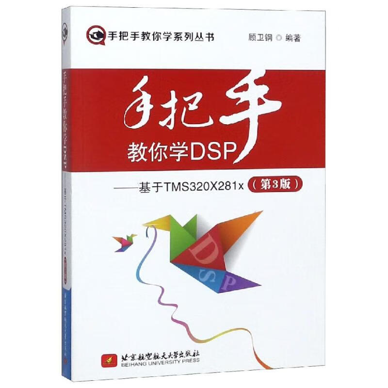 手把手教你学DSP:基于TMS320X281X(第3版) 图书