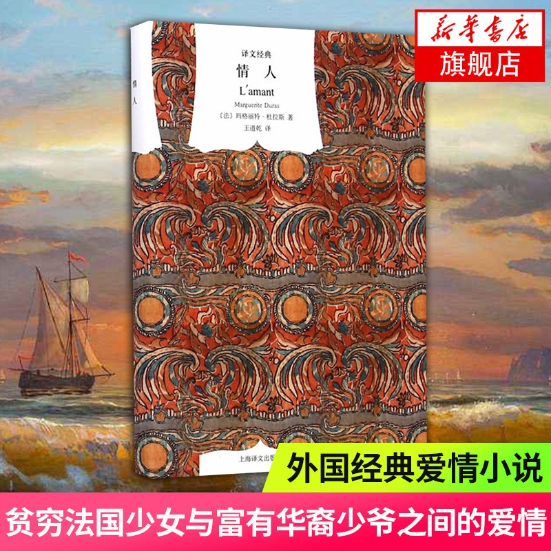情人 译文精装本 玛格丽特杜拉斯著 外国爱情小说 获1984年法国龚古尔文学奖 同名电影译文名著