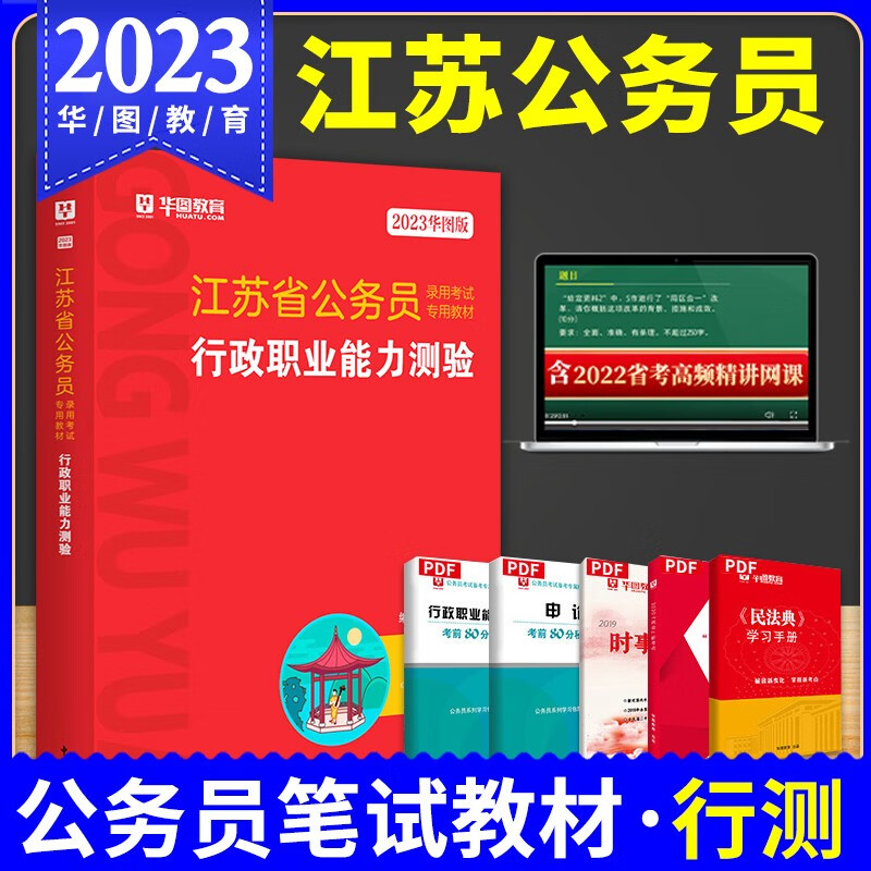 华图江苏公务员省考2023江苏省公务员考试行测申论教材 江苏省考历年真题预测试卷套题刷题5000题库 乡镇选调生ABC类通用教材用书 【单本教材】行测