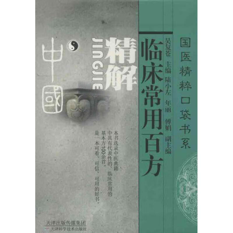 临床常用百方精解