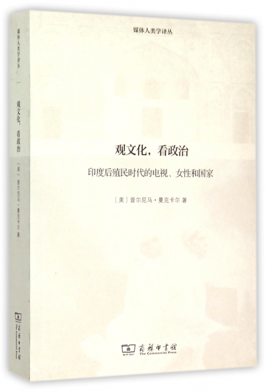 观文化看政治(印度后殖民时代的电视女性和国家)/媒体人类学译丛