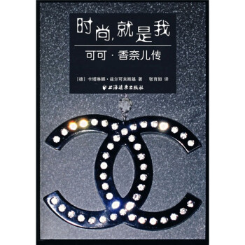 【书】时尚就是我 可可 香奈儿传