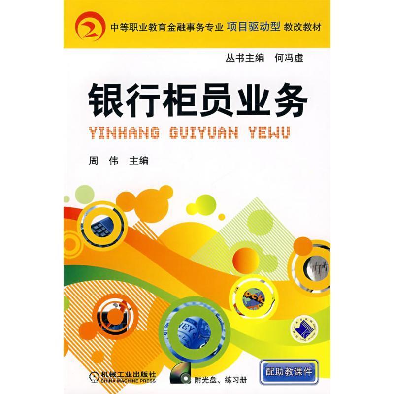 银行柜员业务 周伟 主编