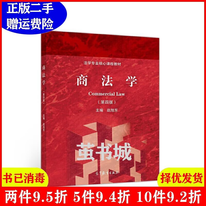 二手商法学第四版第4版赵旭东主编高等教育出版社978704029388nnj