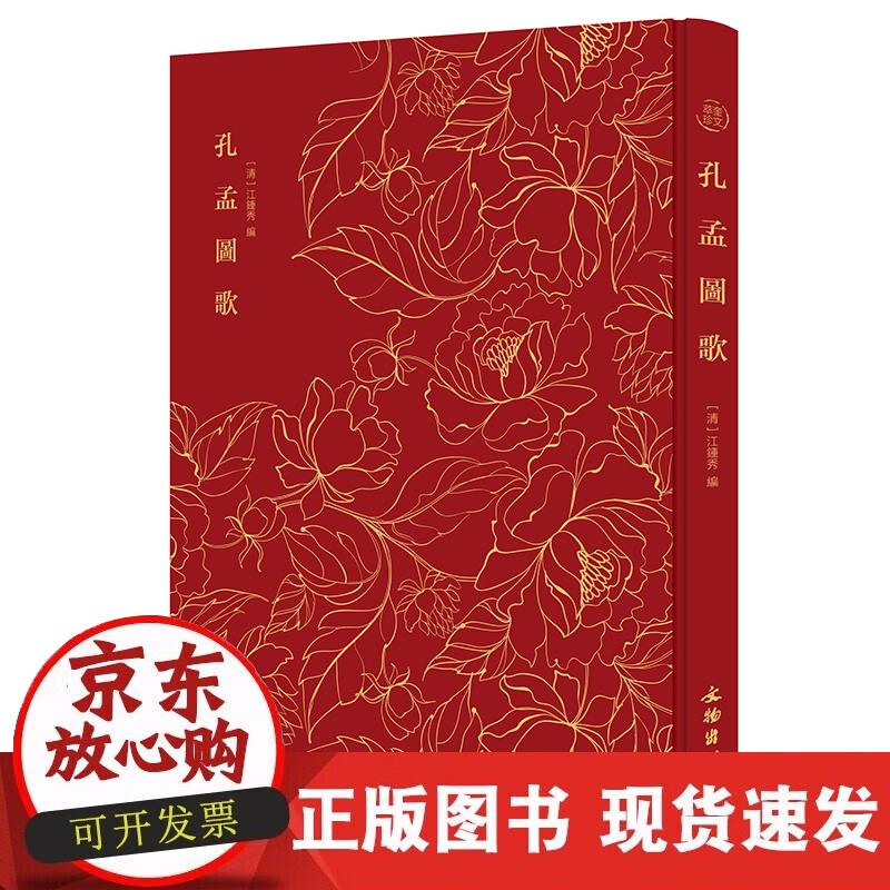 【现货】奎文萃珍:孔孟图歌