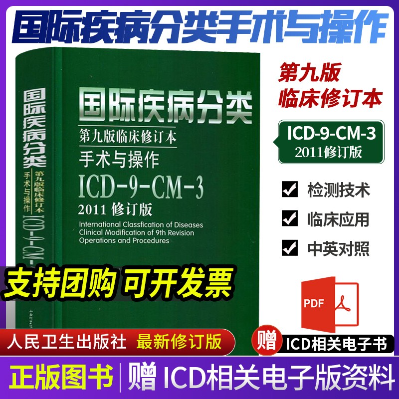 疾病和有关健康问题的国际统计分类系列丛书人卫版国际疾病编码分类icd-10一二三卷ICD-9-CM-3病案信息学第二版疾病与手术操作编码 国际疾病分类手术与操作icd-9
