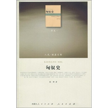 匈奴史 林幹 著【书】