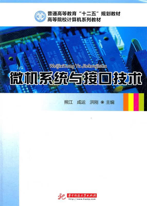 微机系统与接口技术