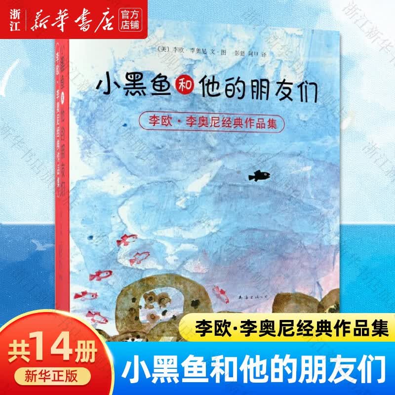 李欧·李奥尼经典作品集(共14册) 小黑鱼和他的朋友们爱心树绘本