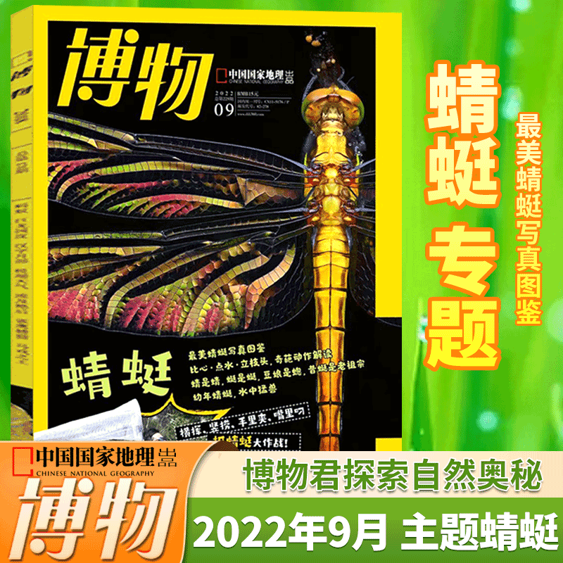博物杂志 2022年9月 蜻蜓主题