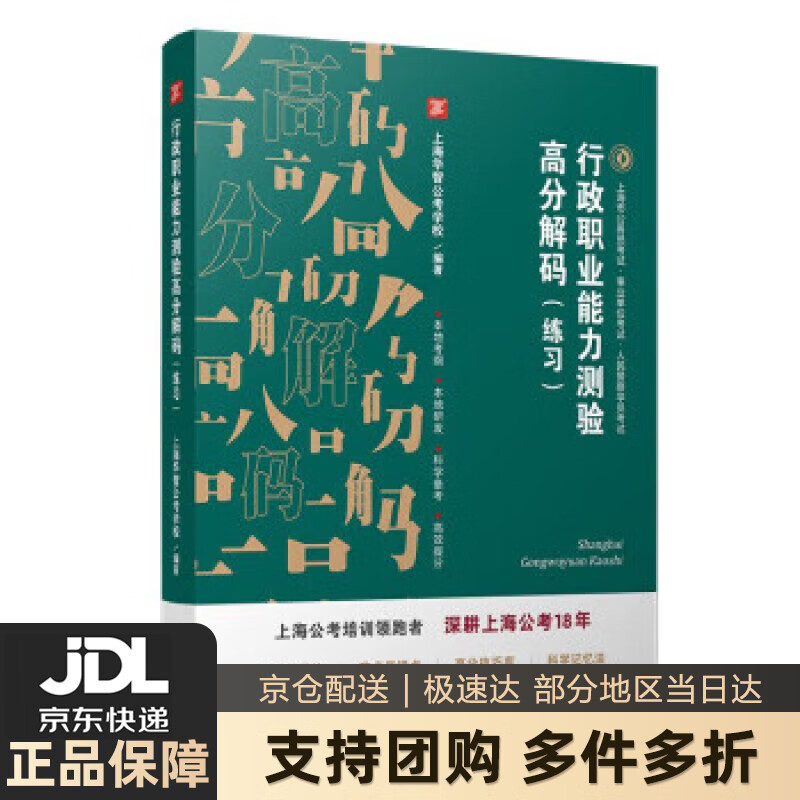 【 送货上门】行政职业能力测验高分解码（练习）
