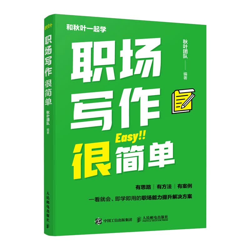 职场写作很简单（异步图书出品）