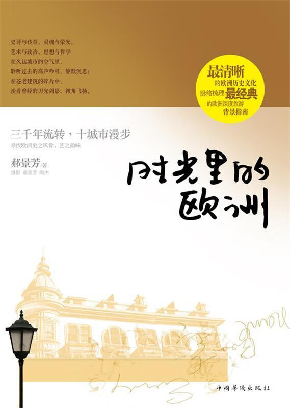 时光里的欧洲 郝景芳 著【书】