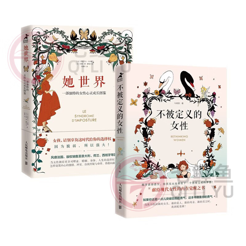女性心灵成长套装：她世界+不被定义的女性（套装2册）伊丽莎白·卡多赫等 人民邮电出版社 【女性心灵成长套装2册：定价119.6元】