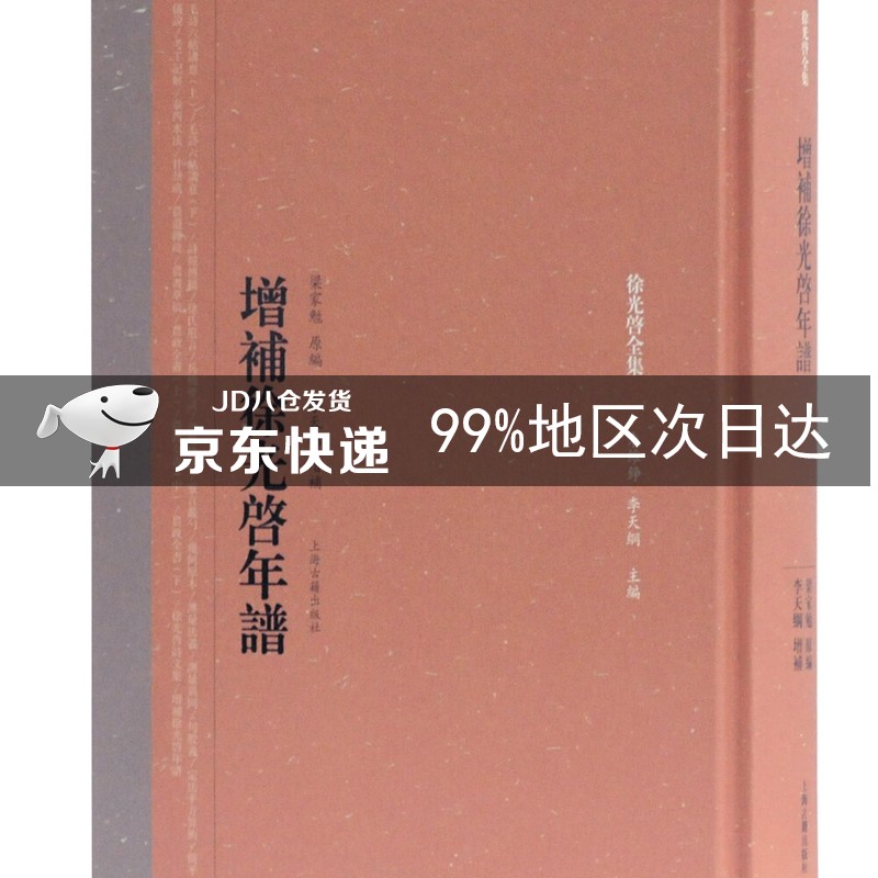 增补徐光启年谱(徐光启全集)