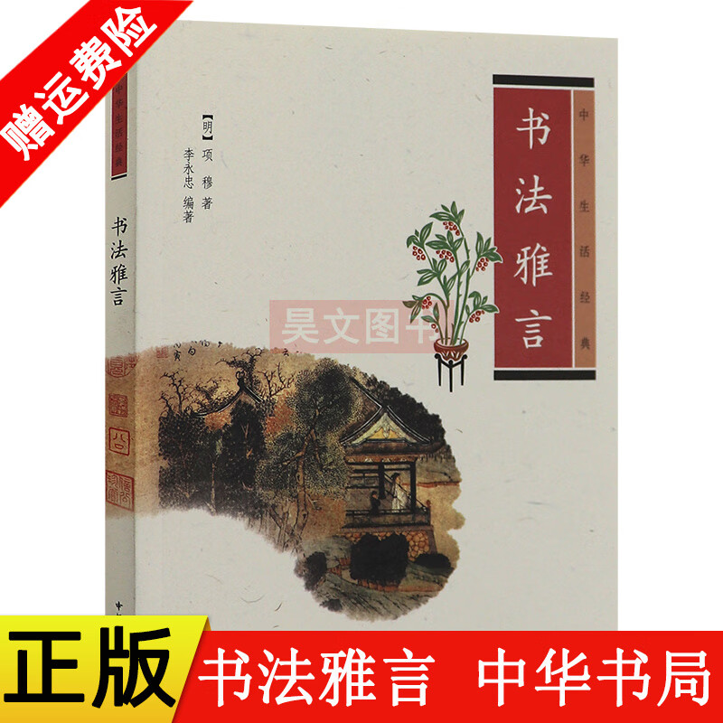 书法雅言(中华生活经典)中华书局新书