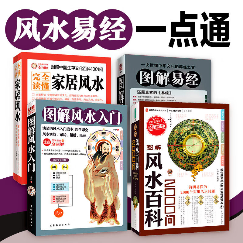【包邮】风水文化书 图解易经 图解风水入门 风水百科2000问 完全读懂家居风水 图解风水易经全4册 定价208