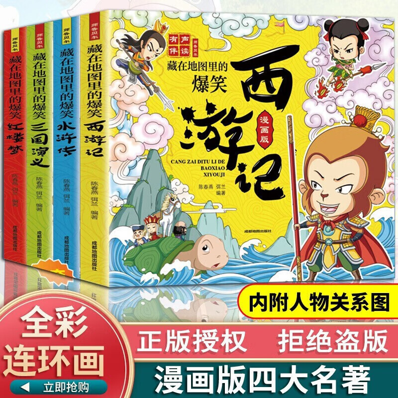 【神券专区】藏在地图里的爆笑四大名著西游记水浒传三国演义红楼梦全彩连环画漫画有声朗读