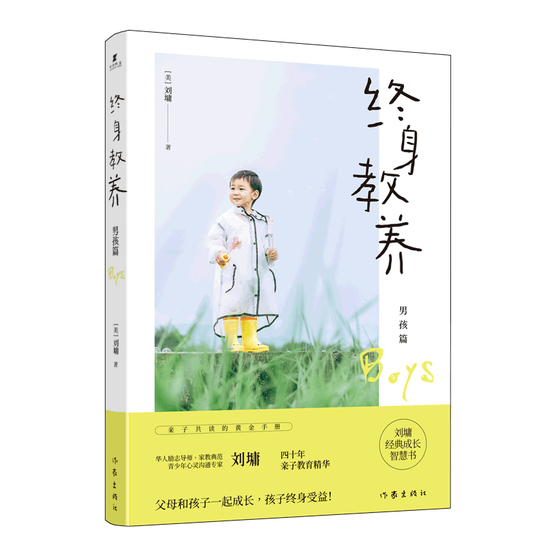 终身教养(男孩篇)
