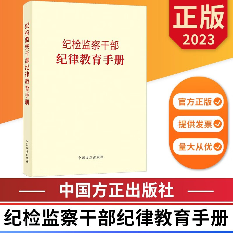 2023纪检监察干部纪律教育手册党性党风党纪教育读本队伍教育整顿学习笔记违纪违法典型案例警示录忠诚卫士全国系统先进典型风采录