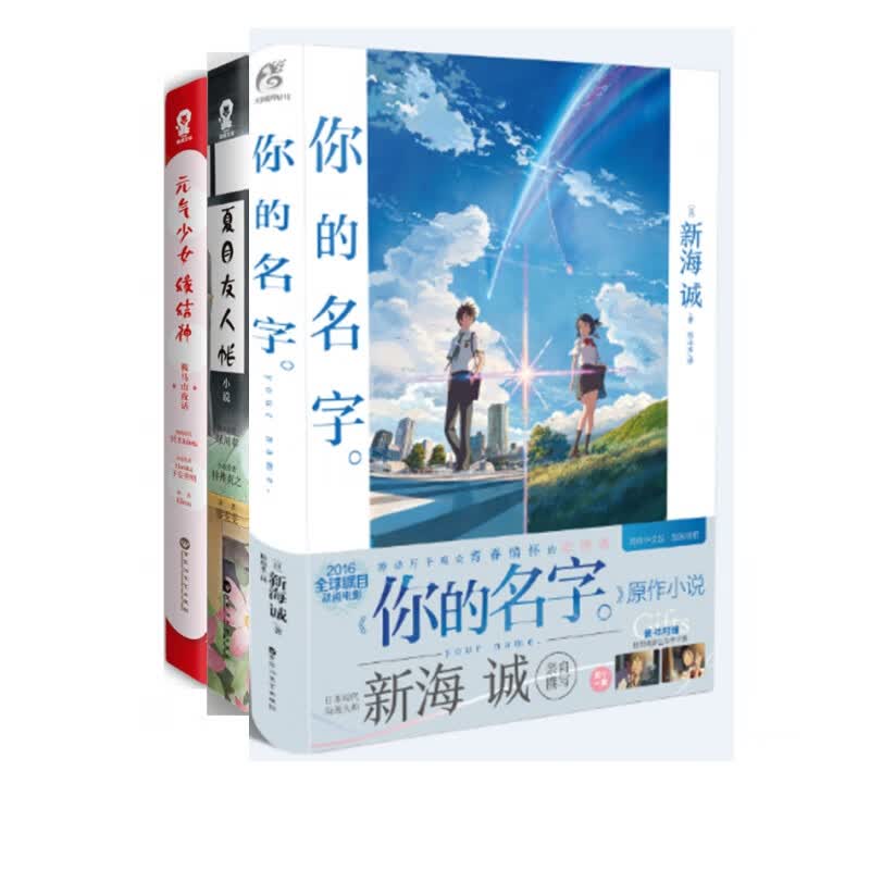 你的名字+夏目友人帐+元气少女缘结神(鞍马山夜话)（共3册）
