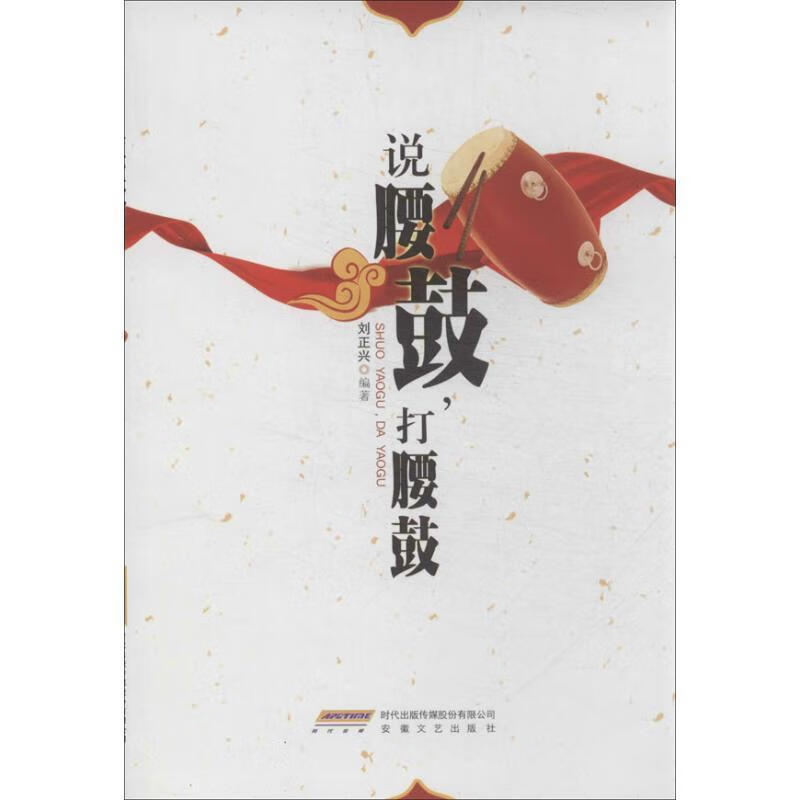 说腰鼓,打腰鼓 刘正兴【书】