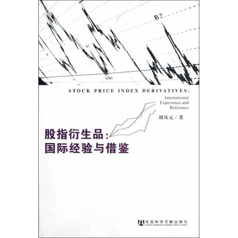股指衍生品 刘凤元