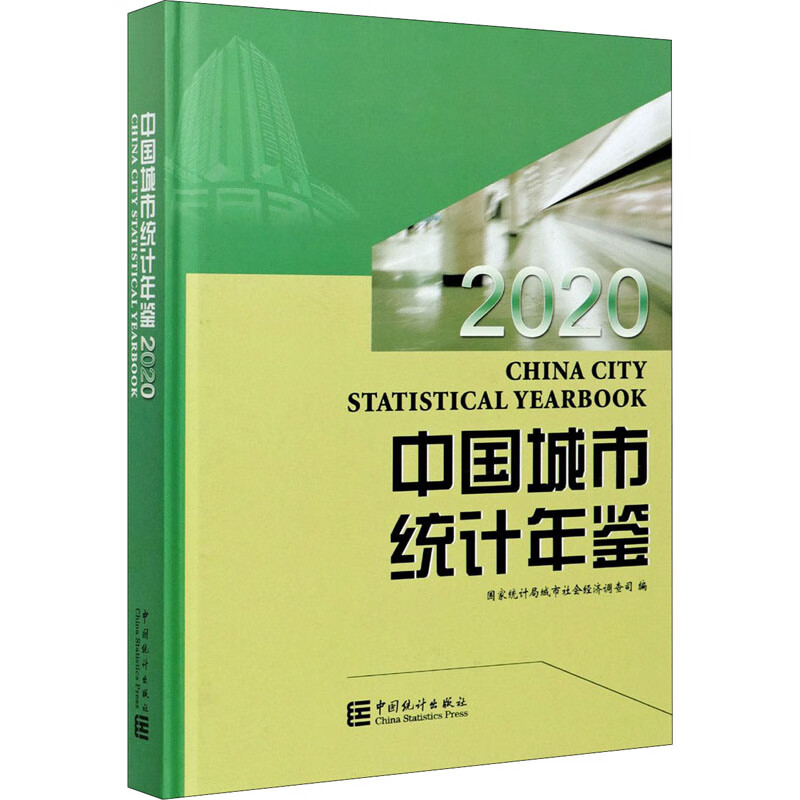 中国城市统计年鉴 2020 国家统计局城市社会经济调查司 编 书籍