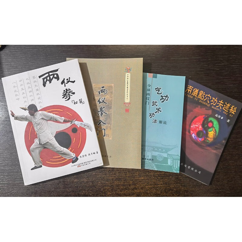 两仪拳入门+两仪拳秘籍+武术功法解说+两仪点穴功夫 四册合售 四册合售