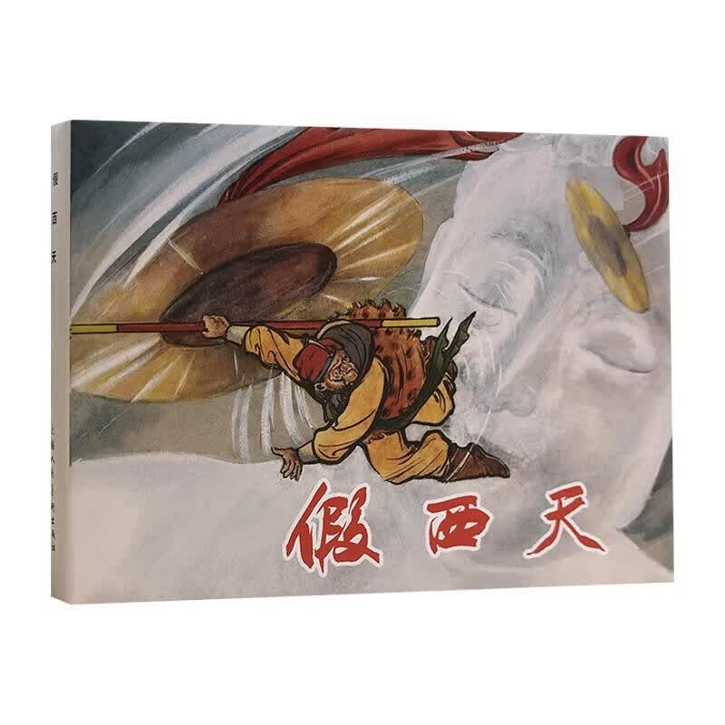 假西天9787558621369上海人民美术出版社有限公司