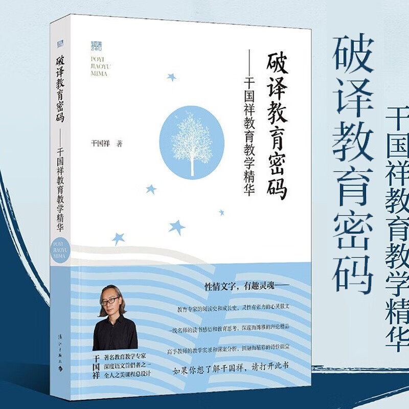 破译教育密码——干国祥教育教学精华 干国祥著 新书